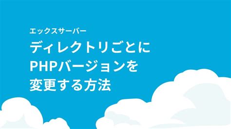 【複数サイト運用】phpバージョンをディレクトリごとに変更【エックスサーバー】 カナメグローバルホールディングス