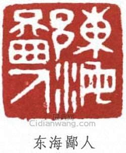 东海鄙人印章欣赏 丁佛言印章 篆刻印章 词典网
