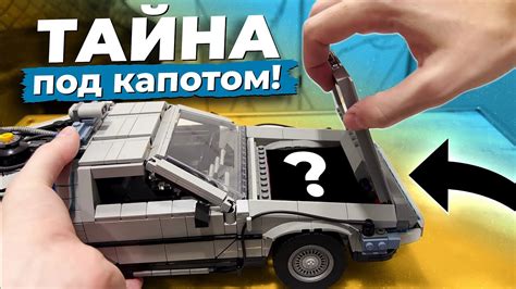 LEGO МАШИНА ВРЕМЕНИ НАЗАД В БУДУЩЕЕ ДЕЛОРИАН 10300. ОНИ СОЗДАЛИ ЕГО В ...