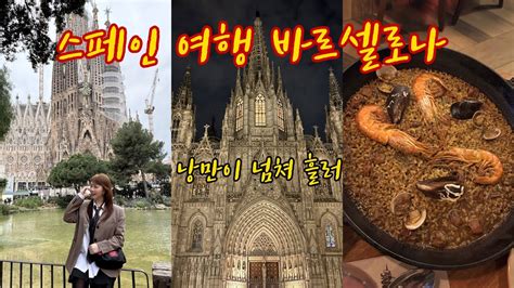 스페인 여행 🇪🇸 바르셀로나 1탄 바르셀로나 대성당 가우디 반일투어 맛집까지 2월 자유여행 로그 Youtube