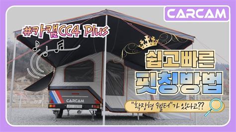 텐트트레일러 카캠cc4 코쿤cc4 기본설치 및 주의사항 안내 카캠 Youtube