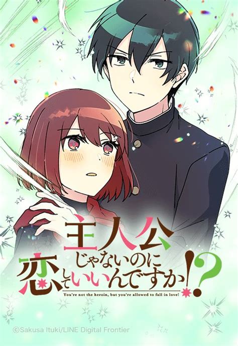 主人公じゃないのに恋していいんですか！？｜無料マンガ｜line マンガ