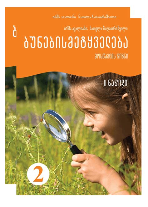 ბუნებისმეტყველება 2 კლასი მოსწავლის წიგნი რვეული 1 ნაწილები წიგნის სამყარო გამოიწერეთ წიგნები
