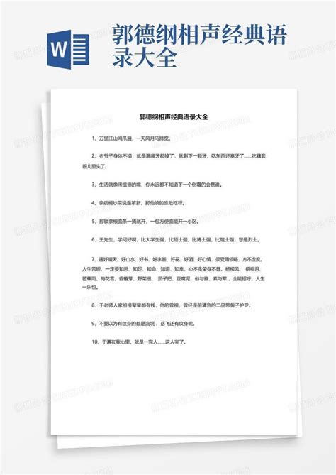 郭德纲相声经典语录大全Word模板下载 编号lnerjxdk 熊猫办公