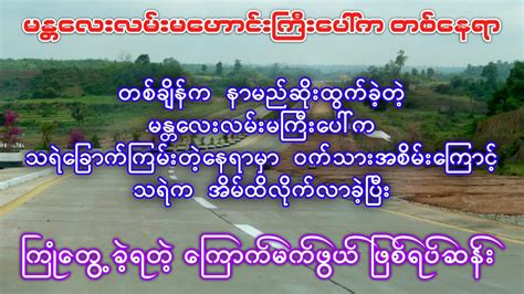 တစ်ချိန်က နာမည်ကြီးခဲ့တဲ့ မန္တလေးအမြန်လမ်းမကြီးပေါ်က သရဲနဲ့ ကြုံတွေ့ခဲ့ရတဲ့ ကိုယ်တွေ့ဖြစ်ရပ်ဆန်း