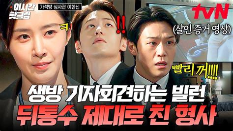 가석방심사관이한신 이학주의 대국민 사과 기자회견에서 참교육 서프라이즈 준비한 권유리 당신을 긴급 체포합니다 이시간핫클립 Youtube