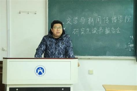 读书明理正心修身学院首届研究生读书报告会圆满落幕 文学与新闻传播学院