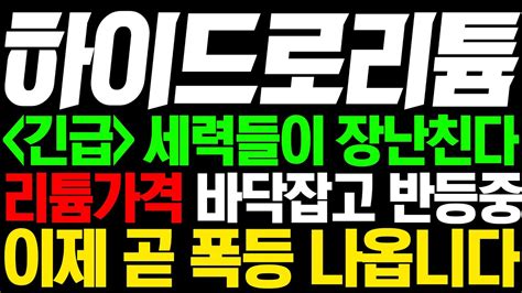 하이드로리튬 주가전망 🚨속보🚨 세력들이 주가 가지고 장난질 하고 있습니다 Nep 인증 리튬 가격 반등 이제 곧 폭등 나올거에요🔥🔥 Youtube