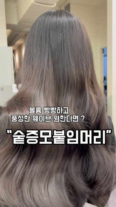 풍성한 웨이브의 비결은 숱증모붙임머리 붙임머리 강남붙임머리 붙임머리이벤트 붙임머리잘하는곳 신사붙임머리 키티쌤 붙임머리키티쌤 그로잉살롱키티쌤 Youtube