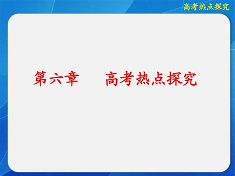 2013【步步高】高考物理一轮复习配套课件第六章 高考热点探究word文档在线阅读与下载无忧文档