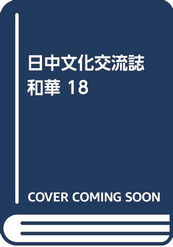 『和華 第18号―日中文化交流誌 特集職人の技』｜感想・レビュー 読書メーター