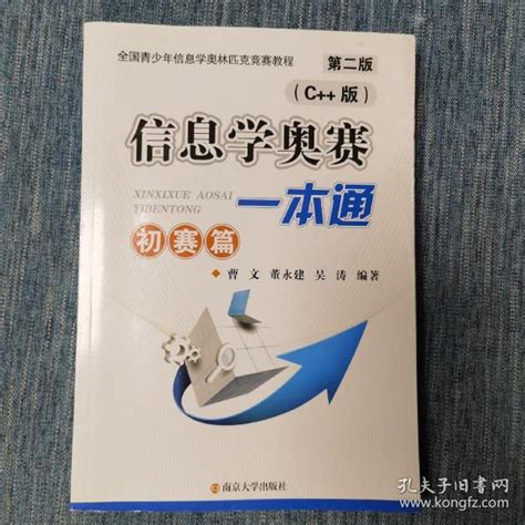 信息学奥赛一本通初赛篇 曹文等 孔夫子旧书网