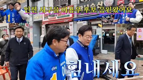 2024312일 인천 서구을 이용우 후보 응원왔어요 2배속영상~이재명 이용우 인천서구을 Youtube