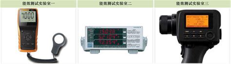 能效测试 电子电气产品第三方机构服务类型