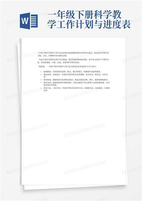 一年级下册科学教学工作计划与进度表 Word模板下载 编号loexnegj 熊猫办公