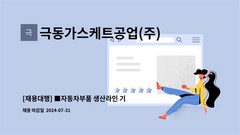 극동가스케트공업주 채용대행 자동차부품 생산라인 기계 조작 및 제품 검사 인원 채용 정규직 더팀스