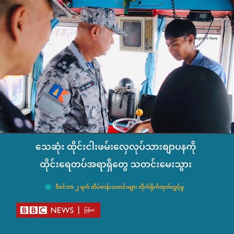 Bbc Burmese ငါးဖမ်းလှေပစ်ခတ်ခံရမှုအတွင်း သေဆုံးသူနဲ့