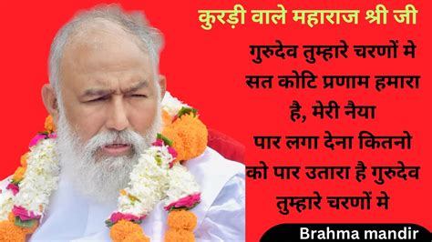 कुरड़ी वाले महाराज श्री जी गुरुदेव तुम्हारे चरणों मे सत कोटि प्रणाम