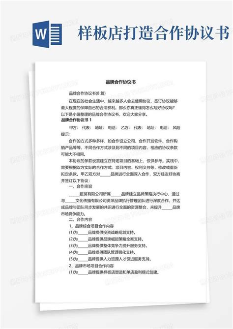 品牌合作协议书8篇Word模板下载 熊猫办公