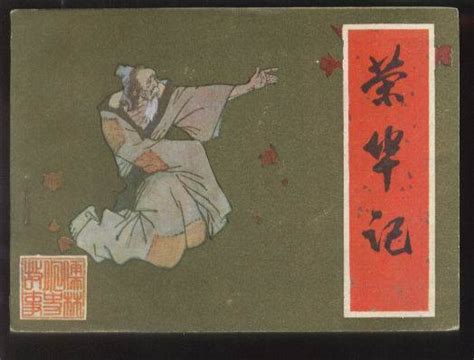 荣华记 连环画 七彩云南7788收藏