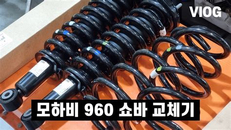 모하비 우당탕 승차감 해결 960 더 마스터 쇼바 교체기 시공 비용은 얼마 Youtube