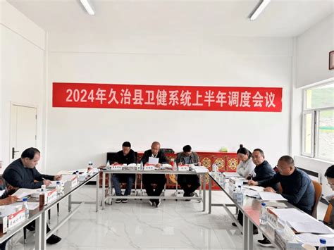 【各县动态】久治县卫健系统2024年上半年调度会在门堂乡召开活动工作文明
