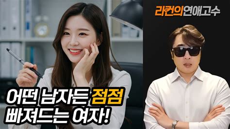 남자가 점점 빠져드는 여자의 특징 Youtube