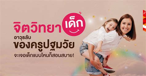 จิตวิทยาเด็ก อาวุธลับของครูปฐมวัย