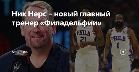 Ник Нерс – новый главный тренер «Филадельфии» | Sports.ru | Дзен