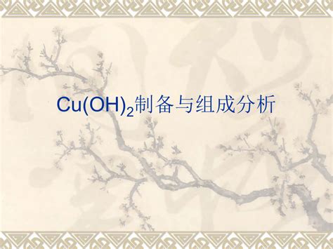 氢氧化铜的制备word文档在线阅读与下载无忧文档