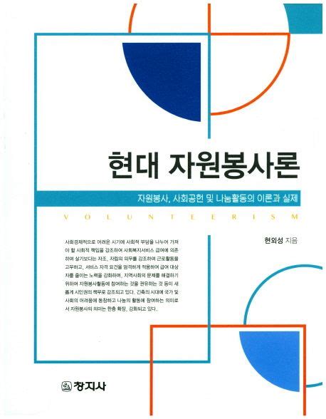 현대 자원봉사론 현외성 교보문고