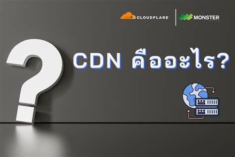 Monster Connect Cdn คืออะไร