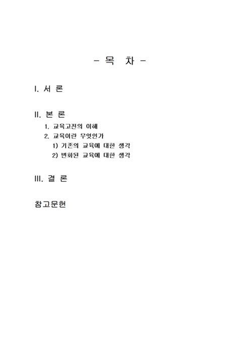 2023년 1학기 교육고전의이해 기말시험 과제물교육이란 무엇인가 중간기말과제
