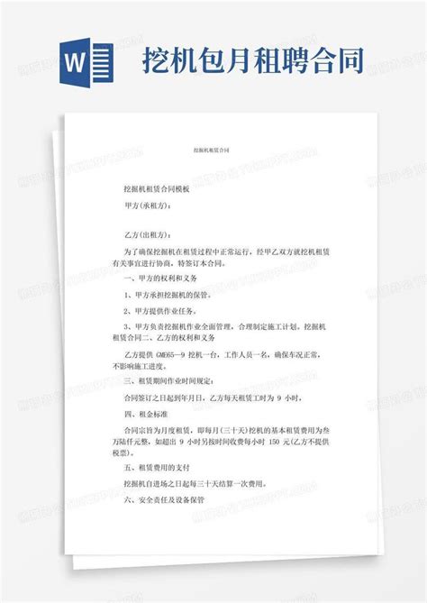 挖掘机租赁合同 通用版 Word模板下载 编号qvdevzkk 熊猫办公
