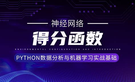 [神经网络]得分函数 python数据分析与机器学习实战基础 3d数字教程 python 3 虎课网