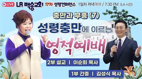 실시간 동시중계 La백송교회 17차 성령컨퍼런스 충만과 부흥 7 성령충만에 이르는 영적예배 이순희 목사 1부 간증 김성식 목사 214 Youtube