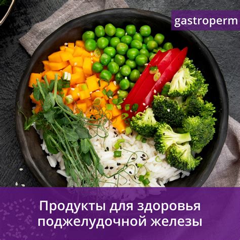 Полезные продукты для здоровья поджелудочной железы Гастроцентр