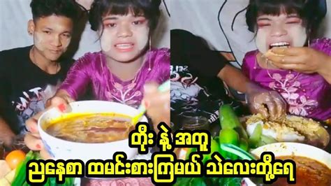တိုးနဲ့အတူ ညနေစာ ထမင်းစားကြမယ် သဲလေးတို့ရေ Youtube