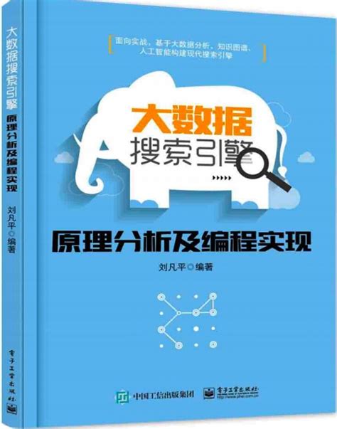 大数据搜索引擎原理分析及编程实现pdf电子书 [10mb]下载 码农书籍网
