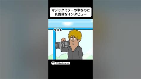 マジックミラーの車なのに真面目なインタビューするヤツ【アニメ】 Shorts Youtube