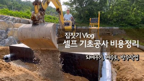 셀프 집짓기 I 콘크리트 기초 비용 I 배수로 설치 I 기초 방수 I 되메우기 I 유공관 I 미니 굴착기 I 시골생활 Vlog