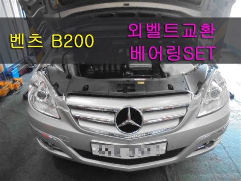 벤츠b200 외벨트교환 텐션베어링교환 창원마산 수입차정비 신화모터스 무주지포트 창원점 네이버 블로그