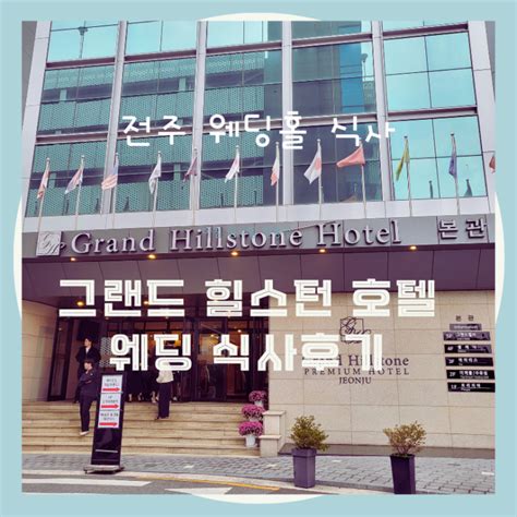 전주 그랜드힐스턴 호텔 웨딩 식사 후기 네이버 블로그