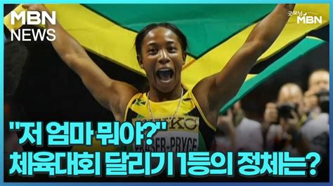 저 엄마 뭐야 체육대회 달리기 1등의 정체는 [굿모닝 Mbn] Youtube