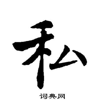 私字楷书写法 私楷书怎么写好看 私书法图片 词典网