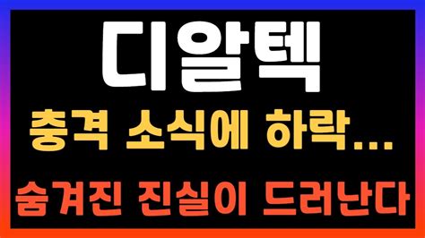 디알텍 주가전망 충격적인 숨겨진 진실 액체생검 기술과 암조기진단 기술의 미래 Youtube
