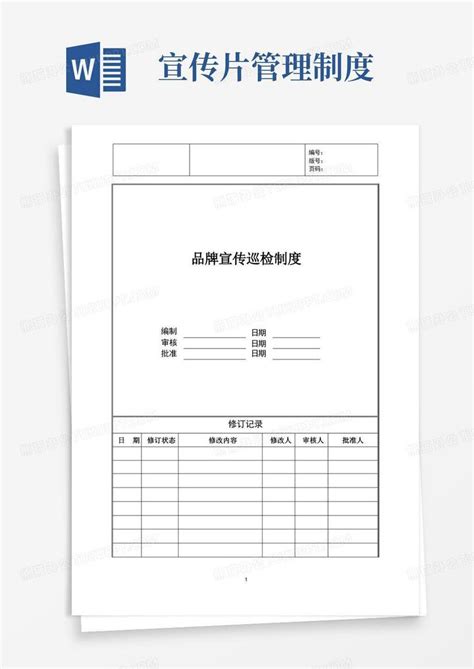 品牌宣传巡检制度word模板下载熊猫办公