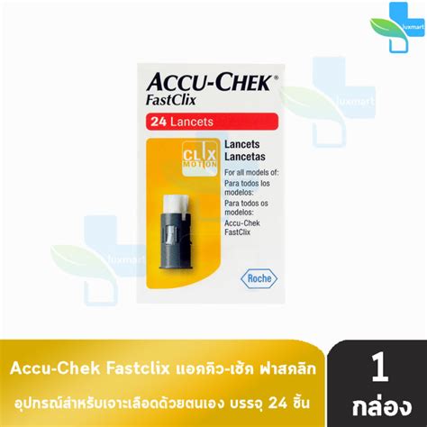 Accu Chek Fastclix แอคคิว เช็ค ฟาสคลิก เข็มเจาะเลือดตรวจน้ำตาล ปากกาเจาะเลือดปลายนิ้ว [1 กล่อง