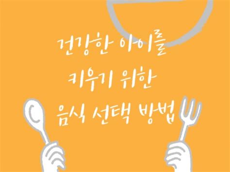건강한 아이를 키우기 위한 음식 선택 방법 크몽