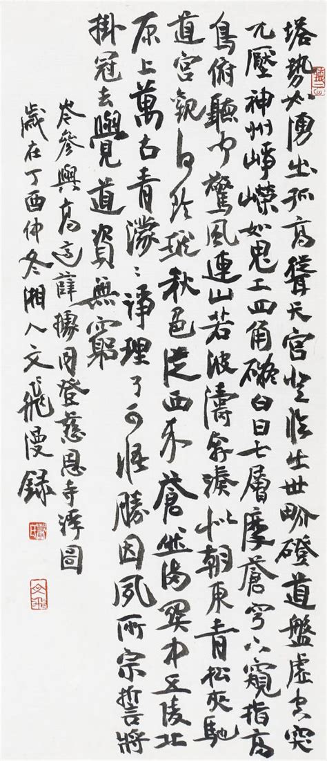 岑参与高适薛据同登慈恩寺浮图诗 萧文飞 书画艺术家大数据 艺盘